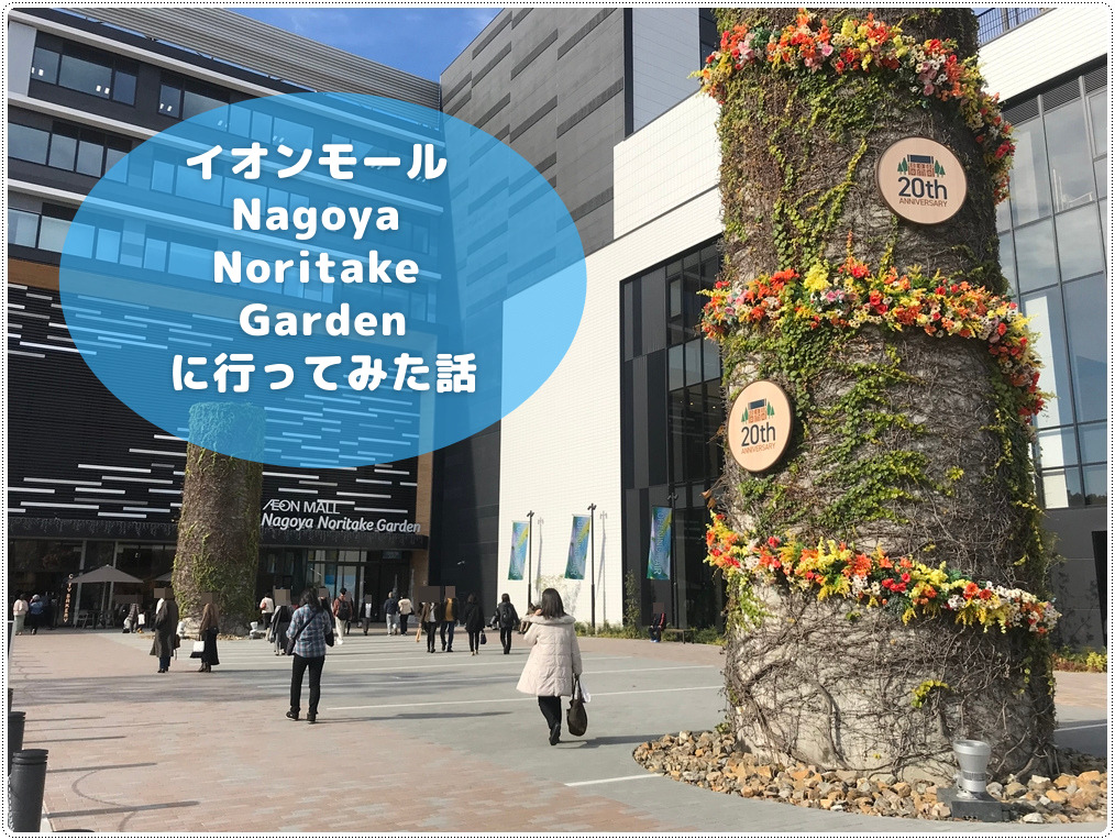 イオンモール Nagoya Noritake Gardenに行ってみた話 | あーさんのゆったりブログ
